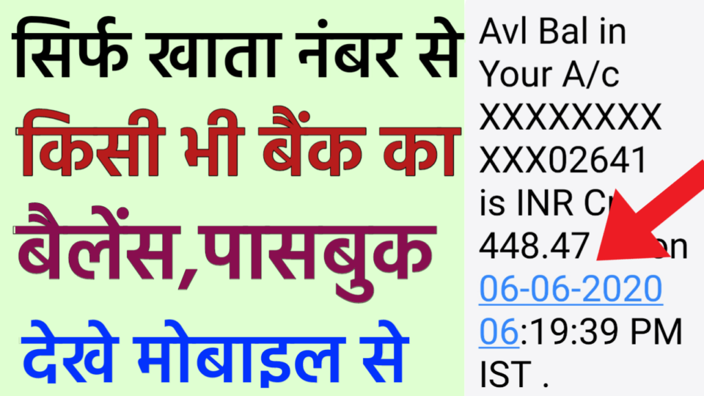 सिर्फ खाता नंबर से किसी भी बैंक का बैलेंस चेक करें,जन धन किसान योजना ... सिर्फ खाता नंबर से किसी भी बैंक का बैलेंस चेक करें,जन धन किसान योजना ...