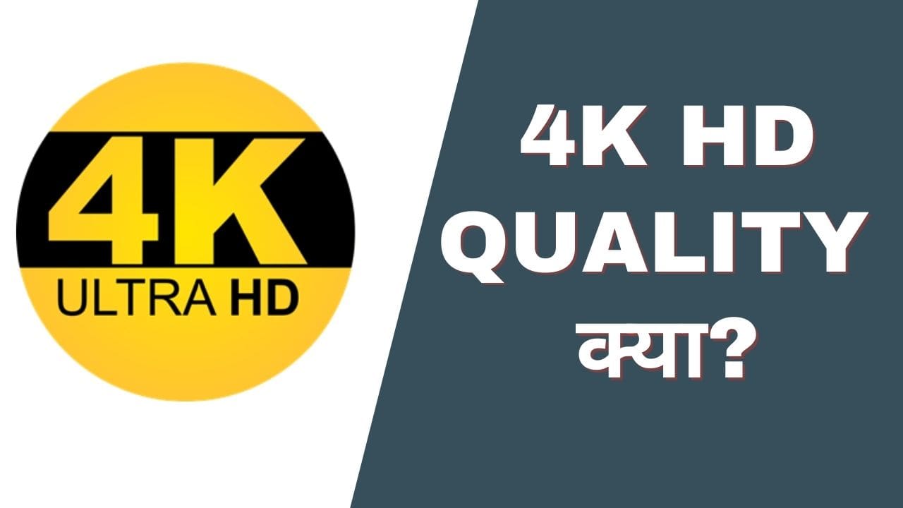 4K HD Quality What Is 4K HD Quality In Hindi 4K HD Quality What Is 4K HD Quality In Hindi